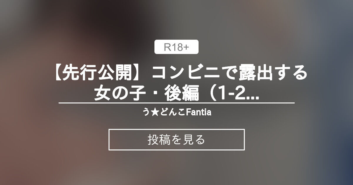 【進捗】 【先行公開】コンビニで露出する女の子・後編（1-2枚目） - う★どんこFantia (う★どんこ)の投稿｜ファンティア[Fantia]