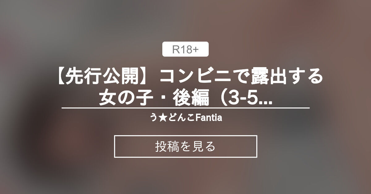 【進捗】 【先行公開】コンビニで露出する女の子・後編（3-5枚目） - う★どんこFantia (う★どんこ)の投稿｜ファンティア[Fantia]