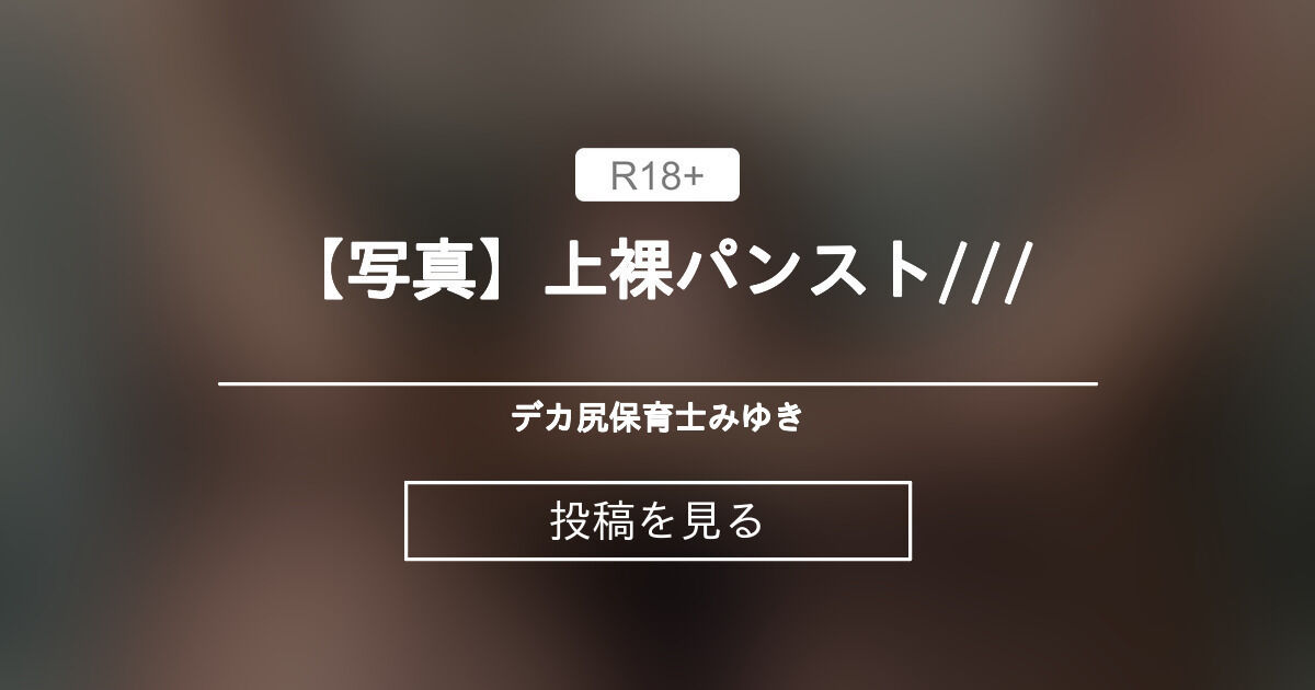 【お尻】 【写真】上裸パンスト/// - デカ尻保育士みゆき♡ (ヒップ105cm🍑みゆき)の投稿｜ファンティア[Fantia]