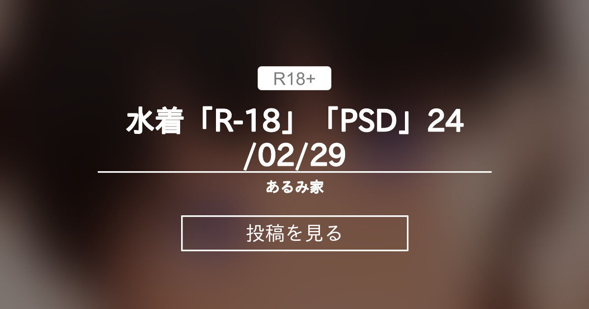 【水着】 水着「R-18」「PSD」24/02/29 - あるみ家 (馬場あるみ)の投稿｜ファンティア[Fantia]