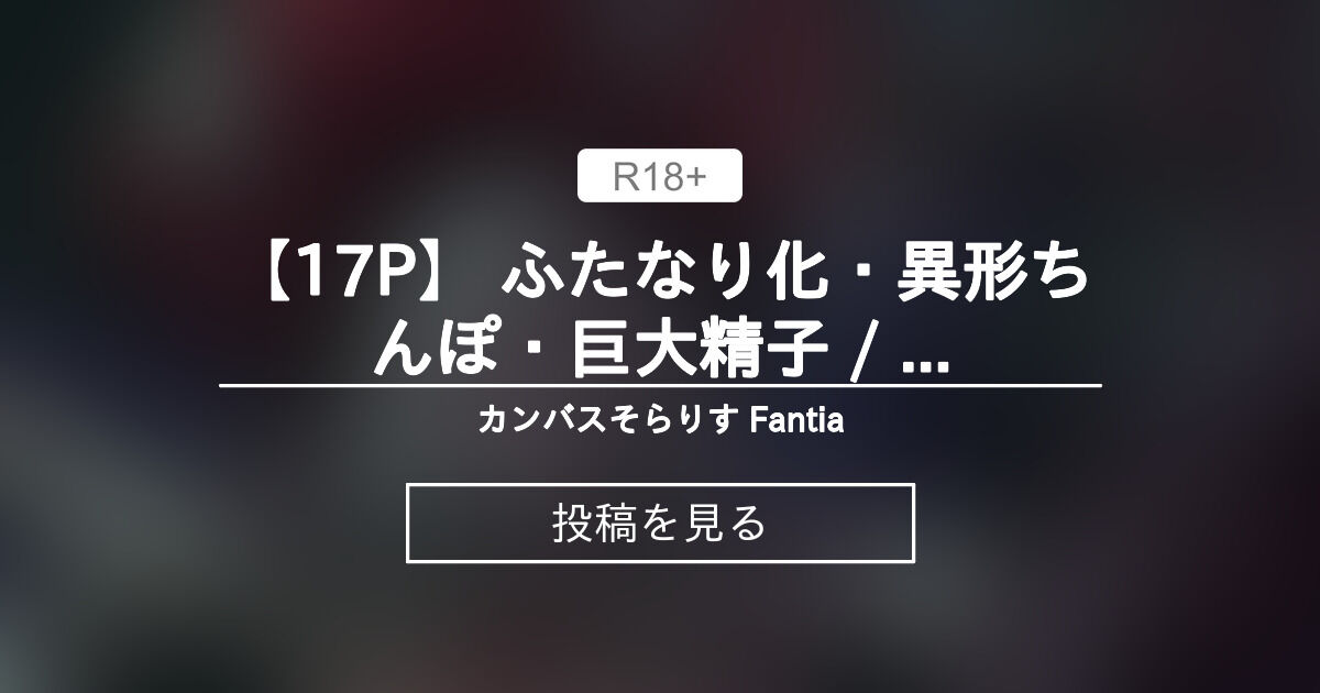 【17P】 ふたなり化・異形ちんぽ・巨大精子 / "body modification(futa), monster penis"(tag) 【2024 Feb.】 - カンバスそらりす ...