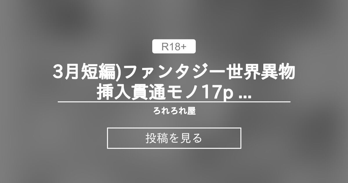 【オリジナル】 3月短編)ファンタジー世界異物挿入貫通モノ17p (去年の8月の続き) - ろれろれ屋 (ろれろれ屋)の投稿｜ファンティア[Fantia]