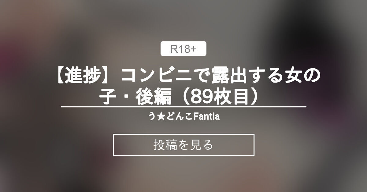 【進捗】 【進捗】コンビニで露出する女の子・後編（8‐9枚目） - う★どんこFantia (う★どんこ)の投稿｜ファンティア[Fantia]
