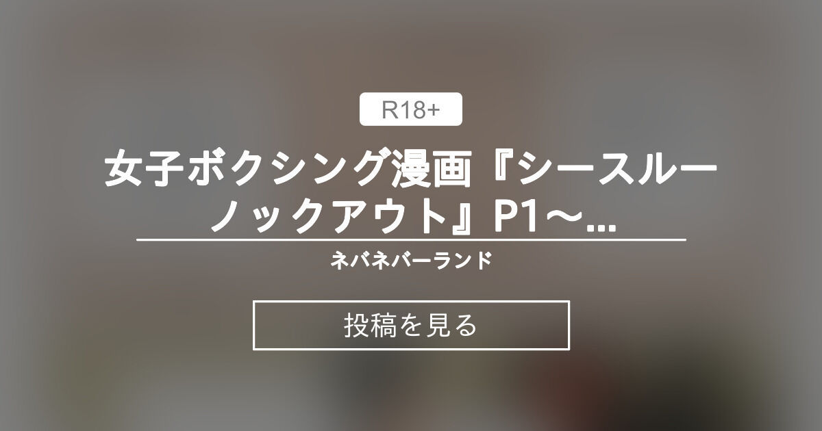 【漫画（プリン体）】 女子ボクシング漫画『シースルーノックアウト』P1～P3 - ネバネバーランド (プリン体)の投稿｜ファンティア[Fantia]