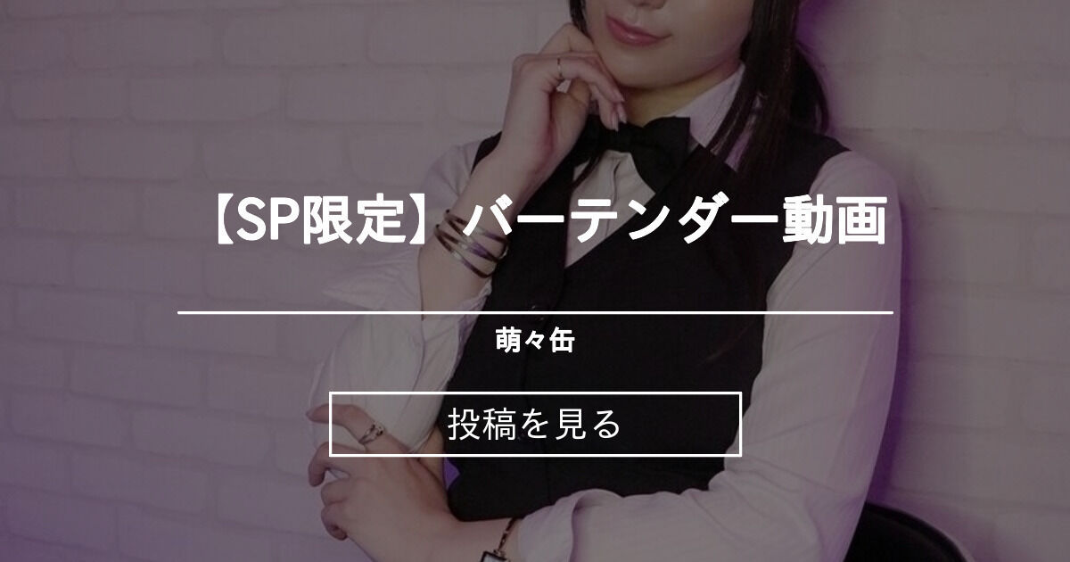 【SP限定】バーテンダー動画 - 🍑萌々缶🍑 (萌々咲りあ)の投稿｜ファンティア[Fantia]