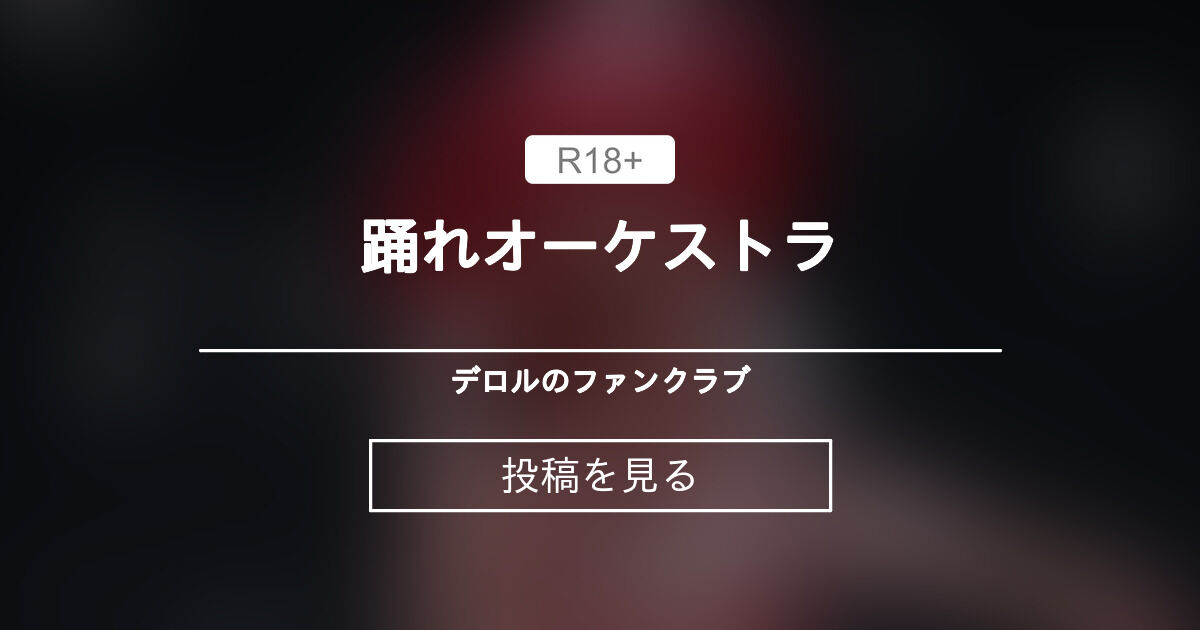 【踊れオーケストラ】 踊れオーケストラ - デロルのファンクラブ (デロル)の投稿｜ファンティア[Fantia]