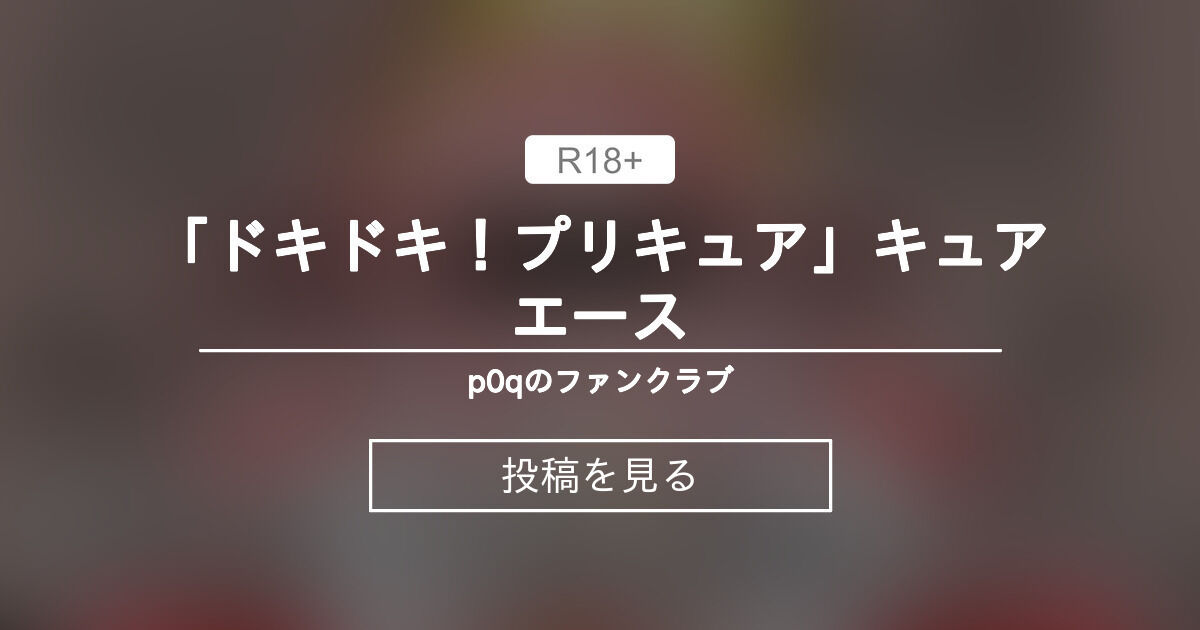 「ドキドキ！プリキュア」キュアエース - p0qのファンクラブ (p0q)の投稿｜ファンティア[Fantia]