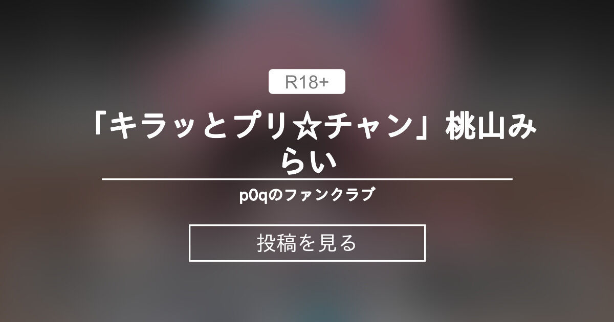 「キラッとプリ☆チャン」桃山みらい - p0qのファンクラブ (p0q)の投稿｜ファンティア[Fantia]