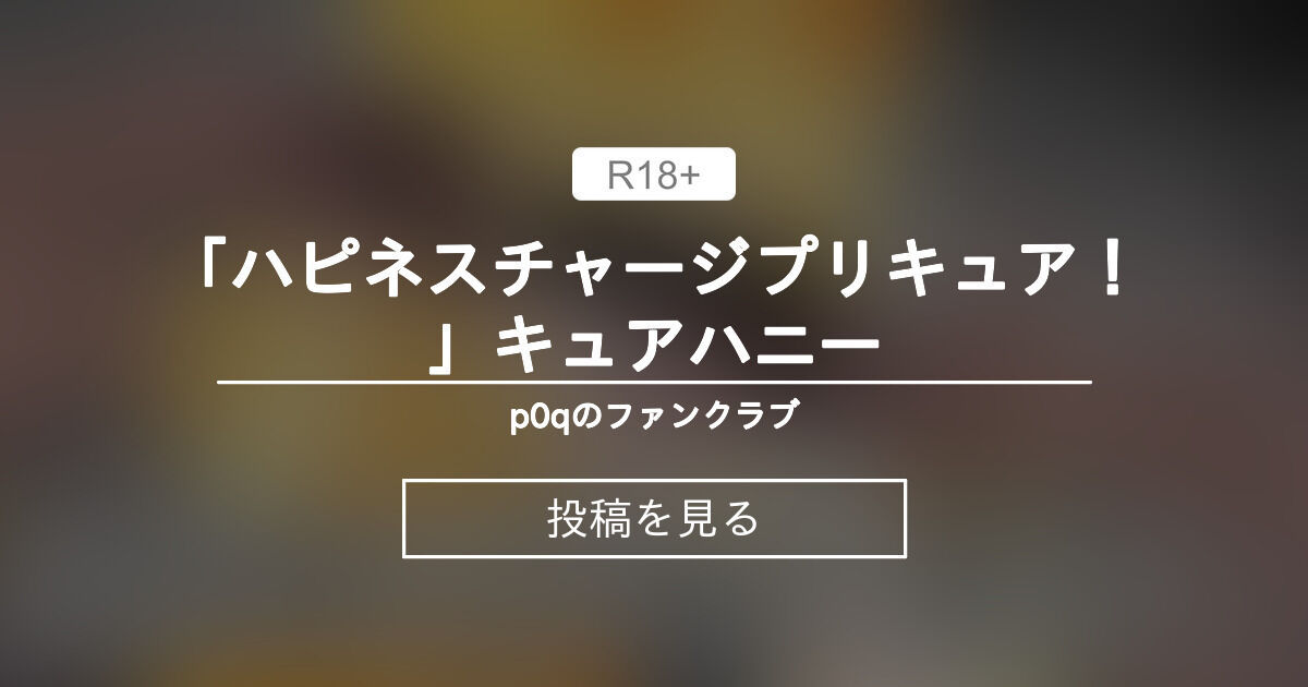 「ハピネスチャージプリキュア！」キュアハニー - p0qのファンクラブ (p0q)の投稿｜ファンティア[Fantia]