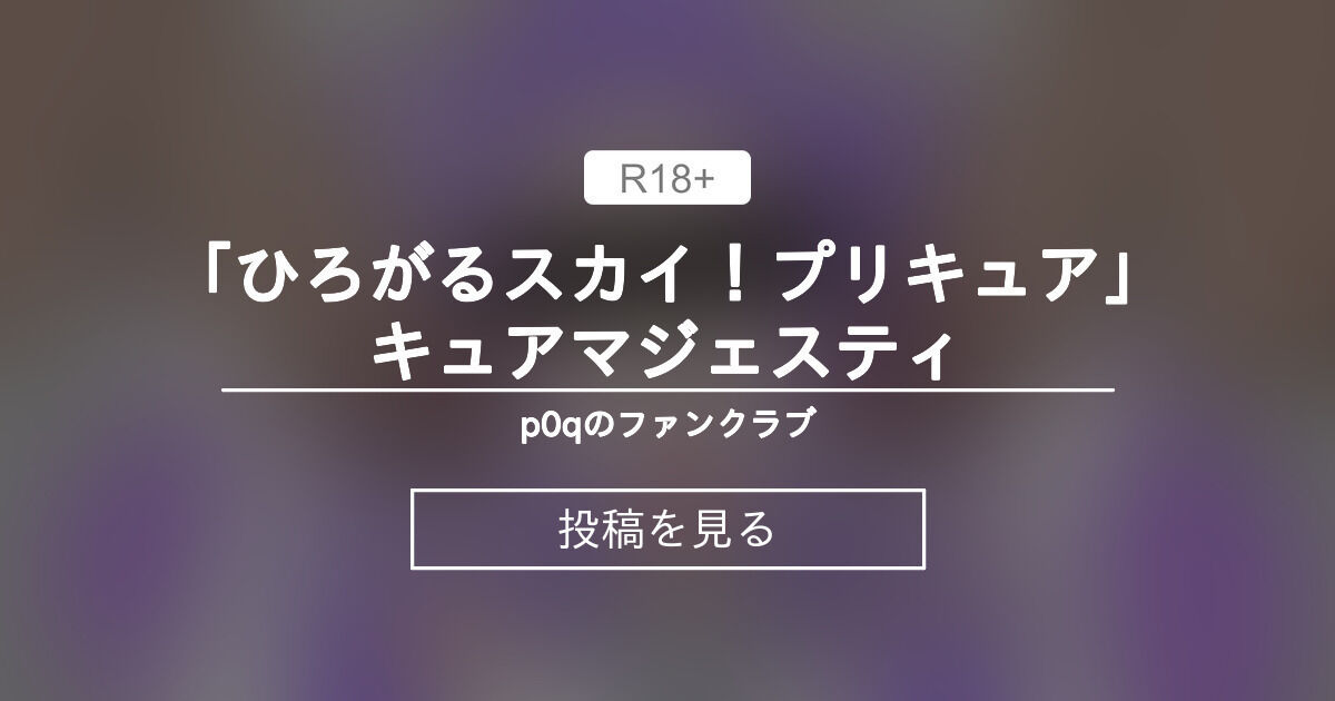 「ひろがるスカイ！プリキュア」キュアマジェスティ - p0qのファンクラブ (p0q)の投稿｜ファンティア[Fantia]