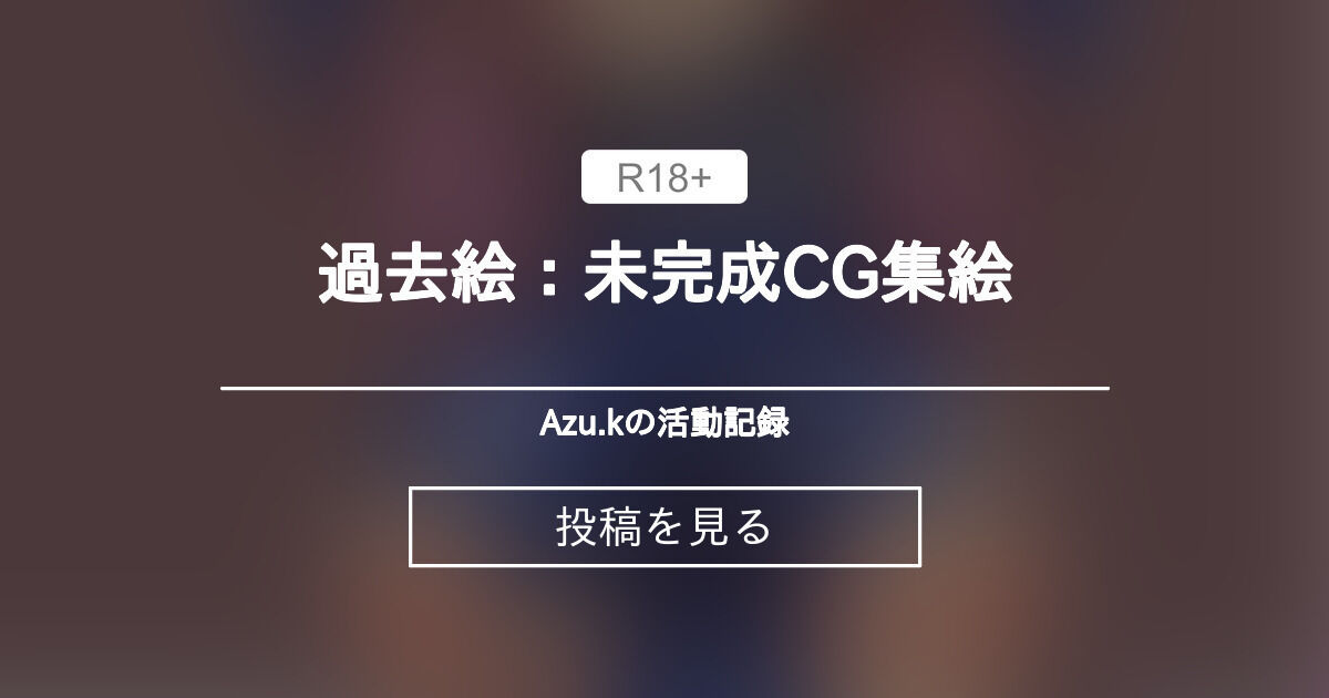 【巨乳】 過去絵：未完成CG集絵 - Azu.kの活動記録 (Azu.k)の投稿｜ファンティア[Fantia]