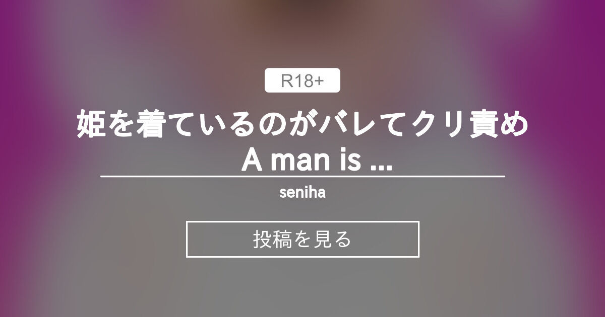 【皮モノ】 姫を着ているのがバレてクリ責め A man is caught wearing a princess skinsuit and has his clitoris played ...