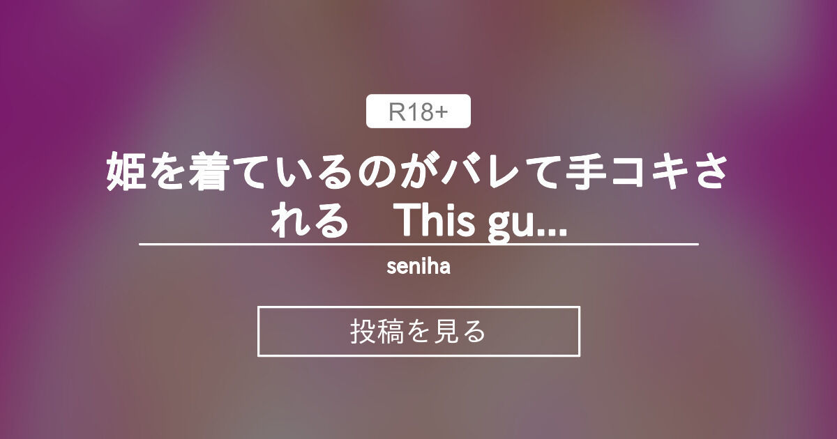 【皮モノ】 姫を着ているのがバレて手コキされる This guy gets caught wearing a princess skinsuit and gets a handjob ...