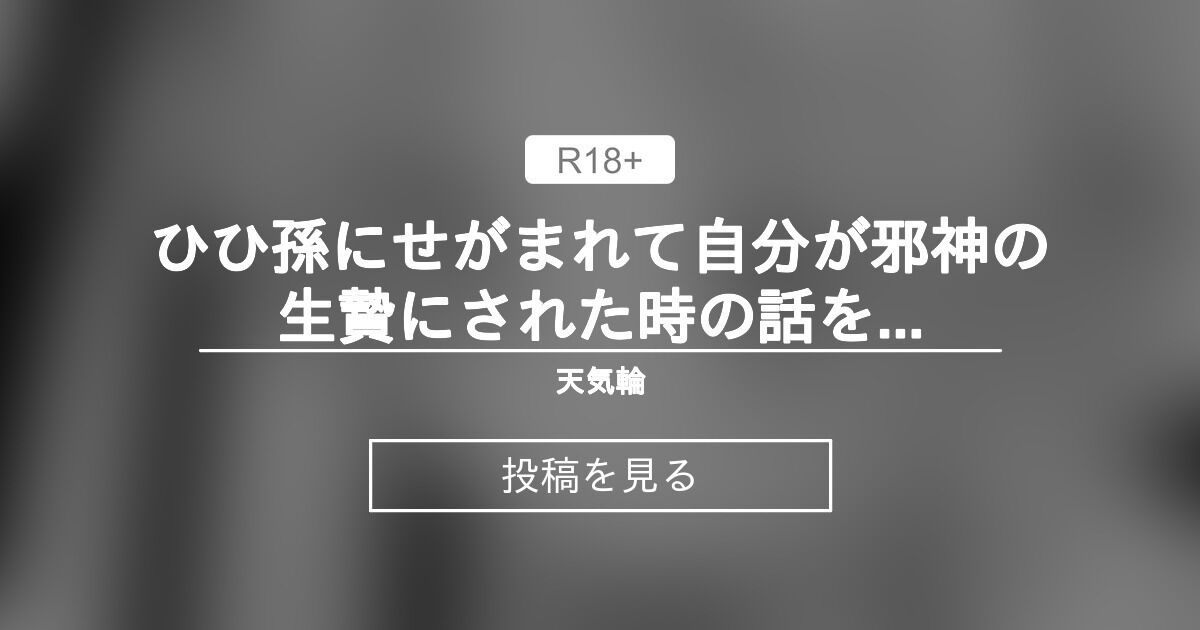 【限定漫画・cg集】 ひひ孫にせがまれて自分が邪神の生贄にされた時の話をするおばあちゃん162のお話【15枚】 天気輪 甘露アメの