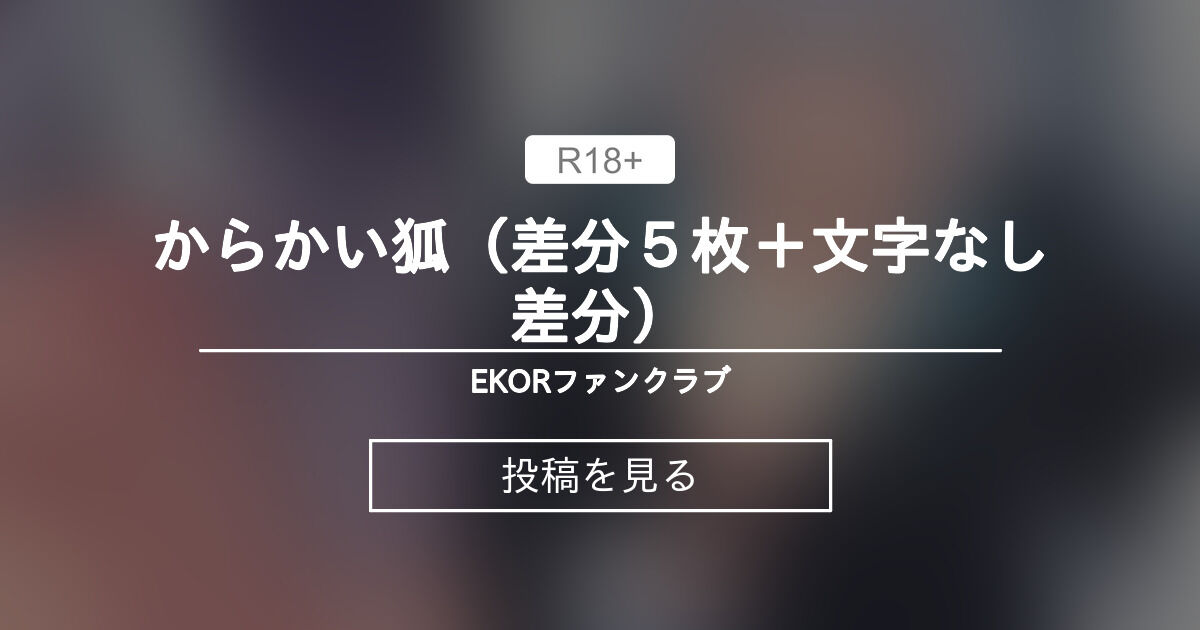 【バーチャルYouTuber】 からかい狐（差分5枚＋文字なし差分） - EKORファンクラブ (EKOR)の投稿｜ファンティア[Fantia]