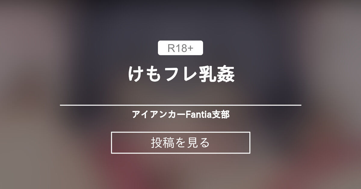 【超乳】 🍼けもフレ乳〇🍼 - 💓アイアンカーFantia支部💓 (アイアンカー)の投稿｜ファンティア[Fantia]