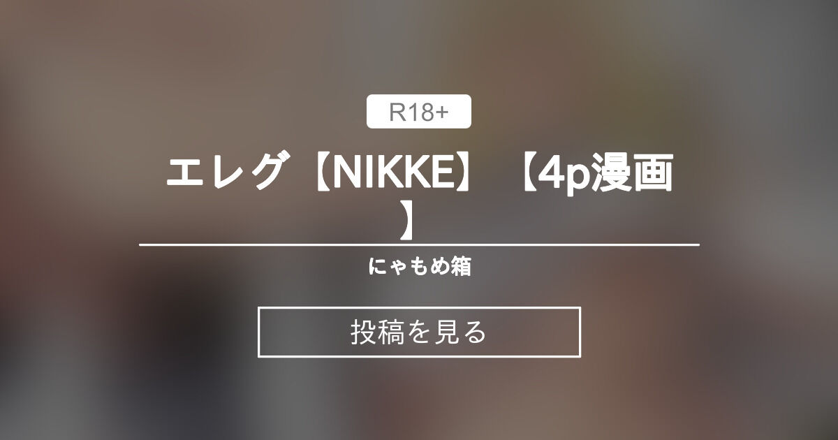【R-18】 エレグ【NIKKE】【4p漫画】 - にゃもめ箱 (にゃもめ)の投稿｜ファンティア[Fantia]