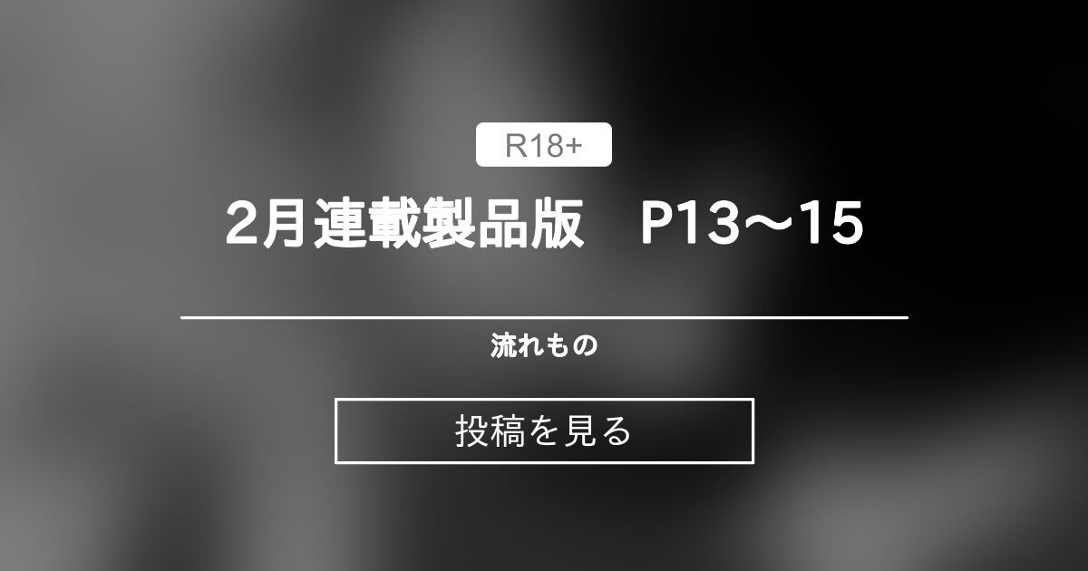 【支援1】 2月連載製品版 P13～15 - 流れもの (安堂流)の投稿｜ファンティア[Fantia]