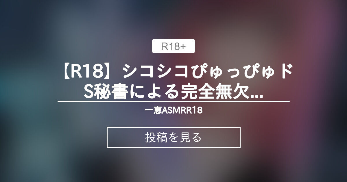 【Vtuber】 【R18】シコシコぴゅっぴゅ💕ドS秘書による完全無欠の射精管理プラン【binaural】 - 一恵ASMR♡R18 (一恵)の投稿｜ファンティア[Fantia]