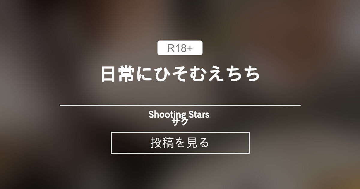 【自撮り】 日常にひそむえちち - Shooting Star's サク (サク)の投稿｜ファンティア[Fantia]