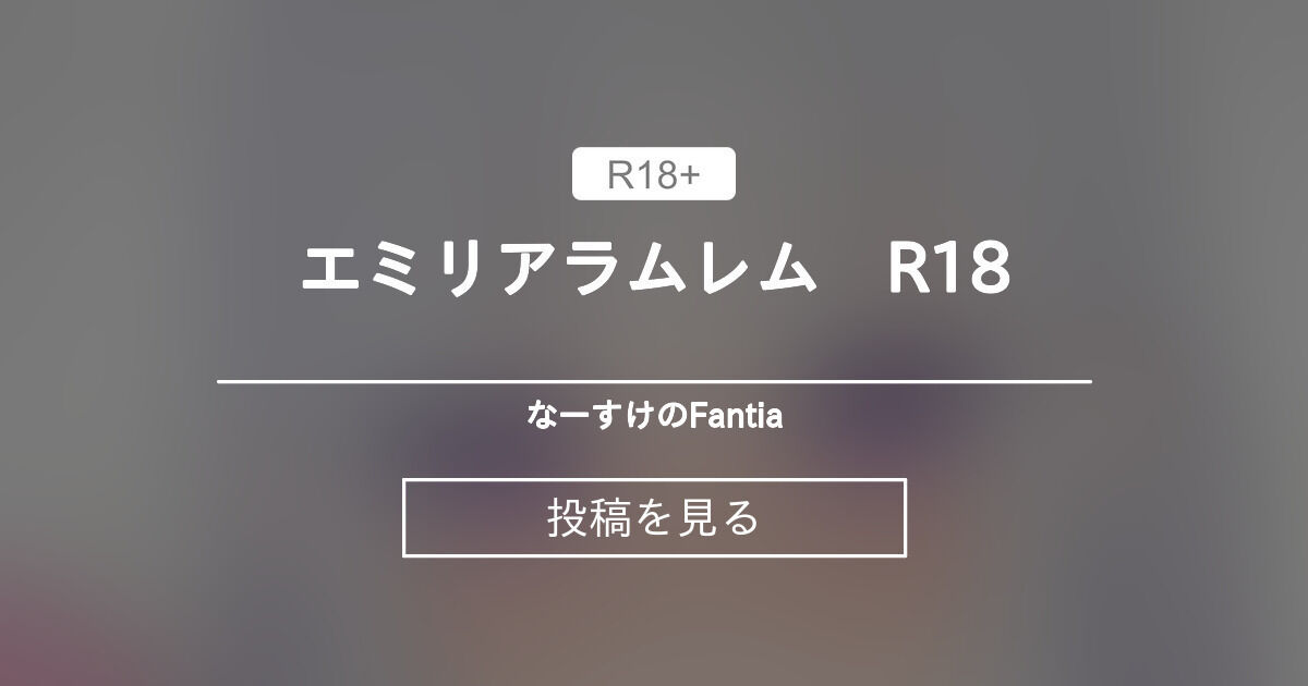 【リゼロ】 エミリア×ラムレム R18 - なーすけのFantia (なーすけ)の投稿｜ファンティア[Fantia]