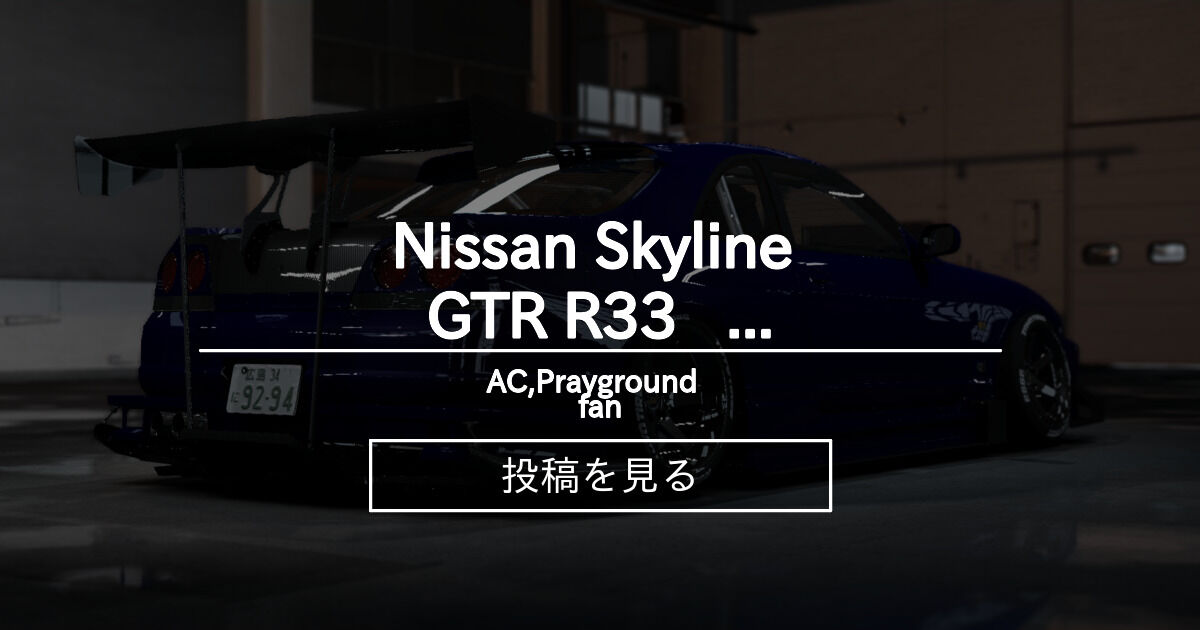 Nissan Skyline GTR R33 URAS-GT - AC,Prayground fan (Nori-p)の投稿｜ファンティア ...