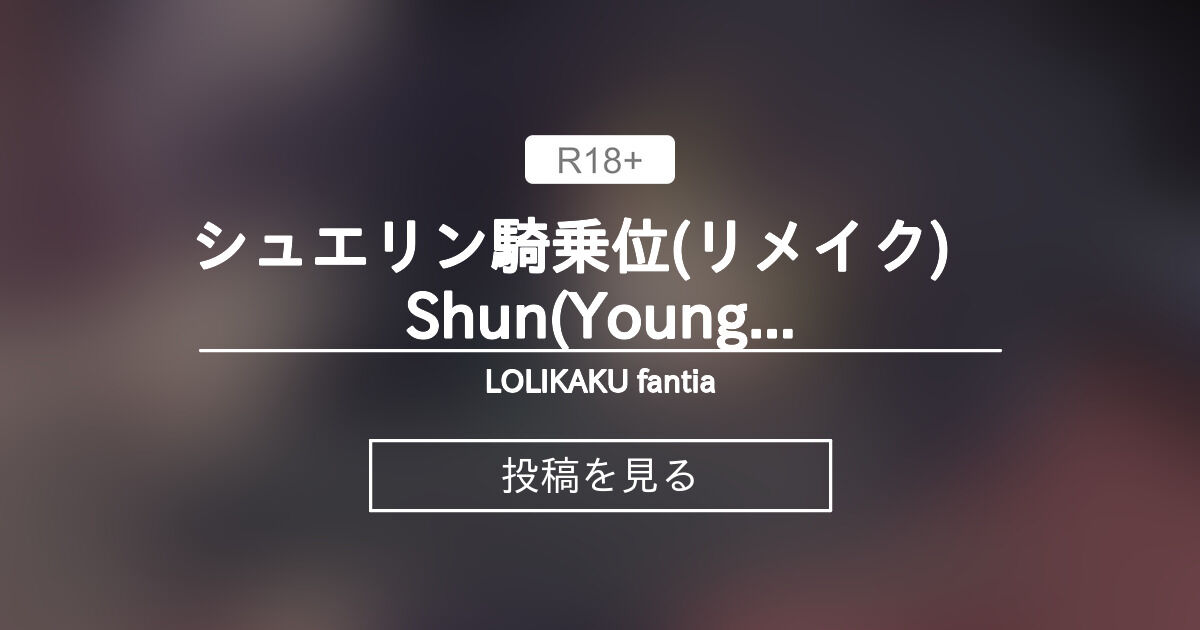 シュエリン騎乗位(リメイク) Shun(Young ver.) Cowgirl Position [ No.1～3 loop gif & mp4 & webGL ] - LOLIKAKU ...