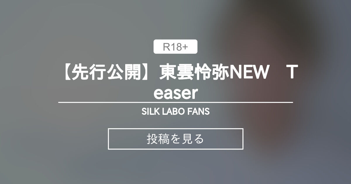 【2024ティザー】 【先行公開】東雲怜弥NEW Teaser - SILK LABO FANS (SILK LABO)の投稿｜ファンティア ...