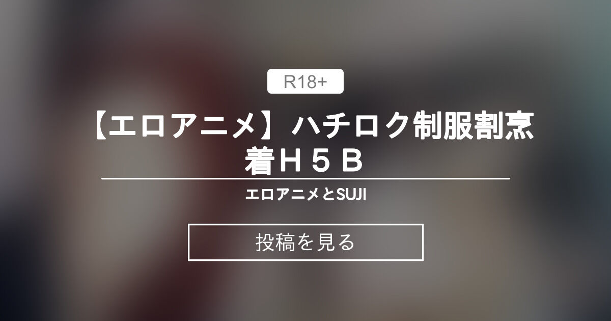 【ハチロク】 【エロアニメ】ハチロク制服割烹着H5B - SUJI国 (大澤)の投稿｜ファンティア[Fantia]