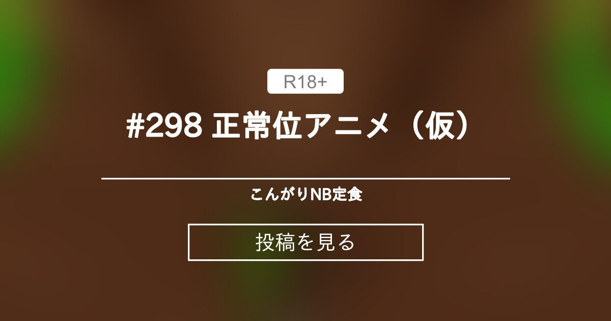 【黒ギャル】 #298 正常位アニメ（仮） - こんがりNB定食 (なぶぅ)の投稿｜ファンティア[Fantia]