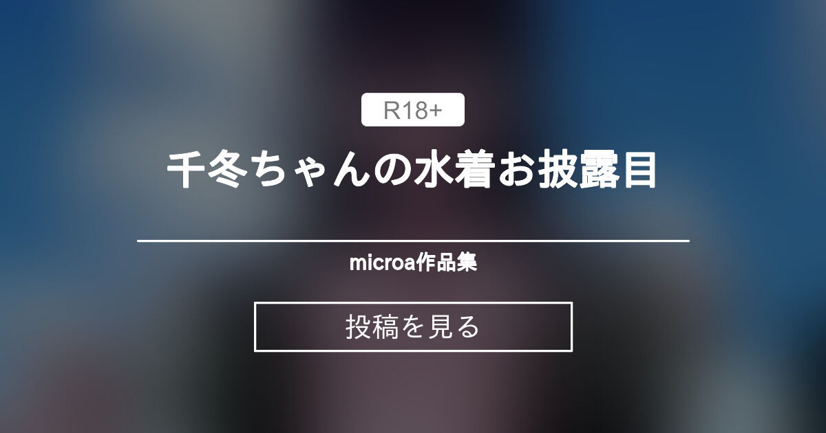 【CeVIO】 千冬ちゃんの水着お披露目 - microa作品集🔆 (microa)の投稿｜ファンティア[Fantia]