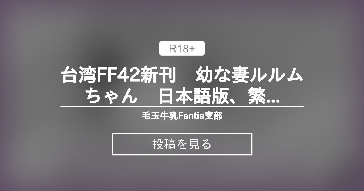 台湾FF42新刊 幼な妻ルルムちゃん 日本語版、繁体字版 - 毛玉牛乳Fantia支部 (玉之けだま)の投稿｜ファンティア[Fantia]
