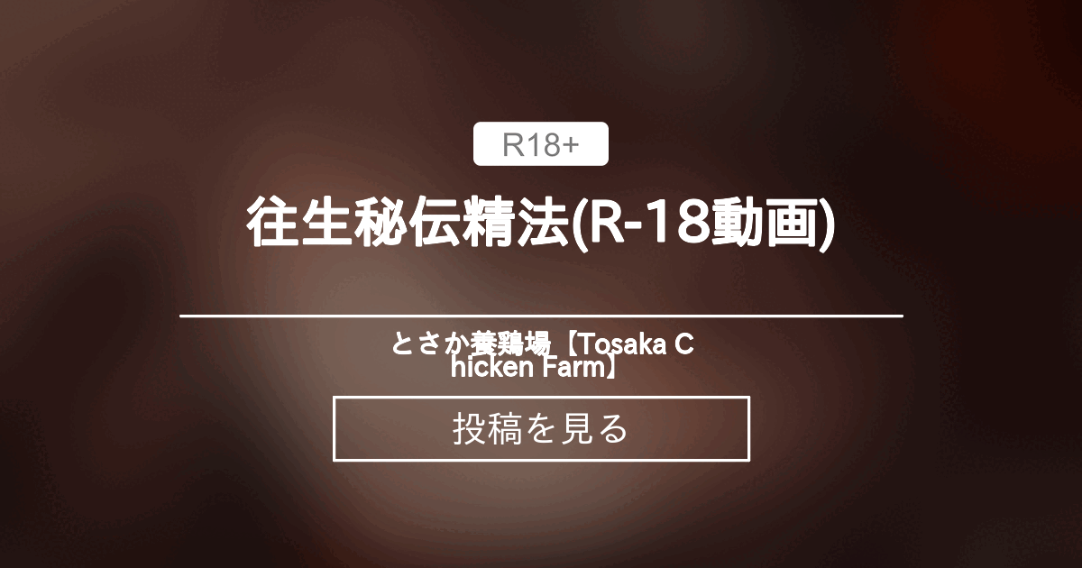 【原神】 往生秘伝精法(R-18動画) - とさか養鶏場【Tosaka Chicken Farm】 (とさか)の投稿｜ファンティア[Fantia]