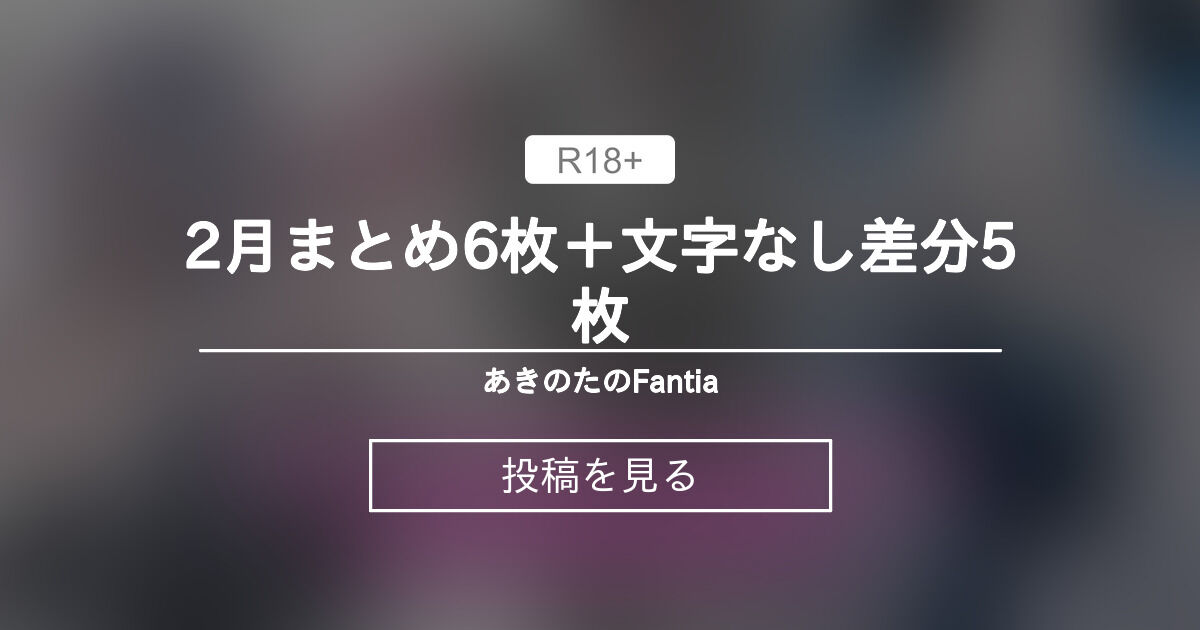 【人格排泄】 2月まとめ6枚＋文字なし差分5枚 - あきのたのFantia (あきのた🔞)の投稿｜ファンティア[Fantia]