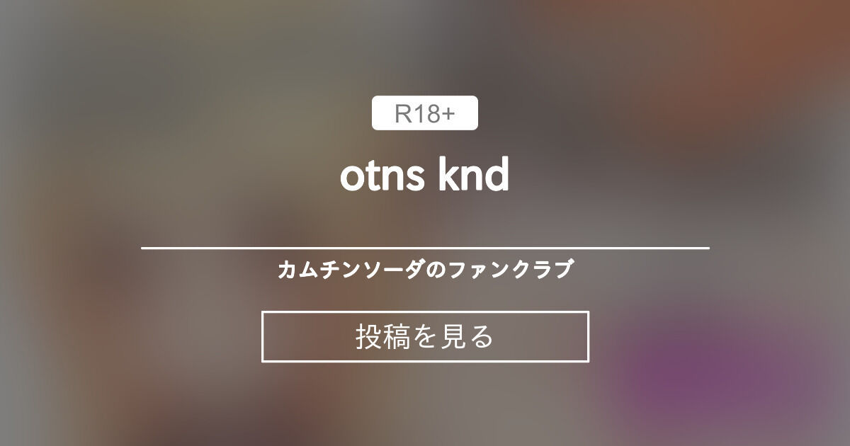 【イラスト】 otns knd - カムチンソーダのファンクラブ (カムチンソーダ)の投稿｜ファンティア[Fantia]
