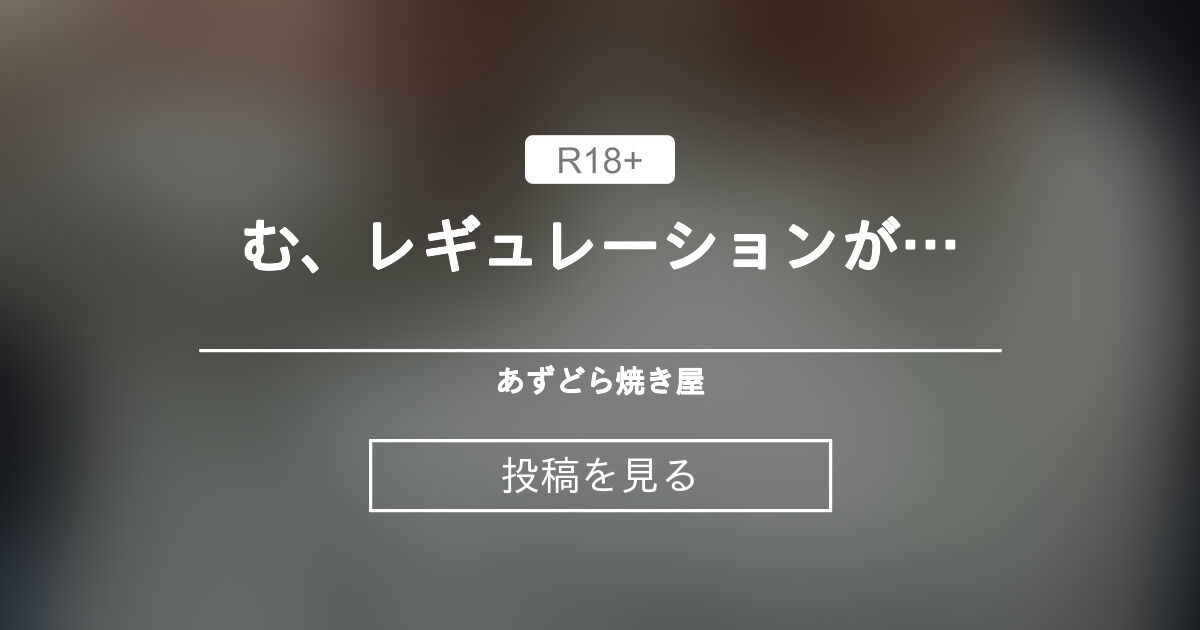 【SEI】 む、レギュレーションが… - あずどら焼き屋 (SEI)の投稿｜ファンティア[Fantia]