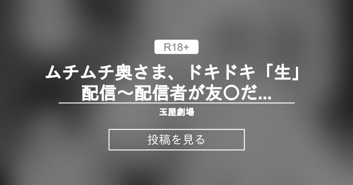 ムチムチ奥さま、ドキドキ「生」配信～配信者が友〇だった場合～佐那河内静恵編 P27～P30 - 玉屋劇場 (玉屋キネマ)の投稿｜ファンティア[Fantia]