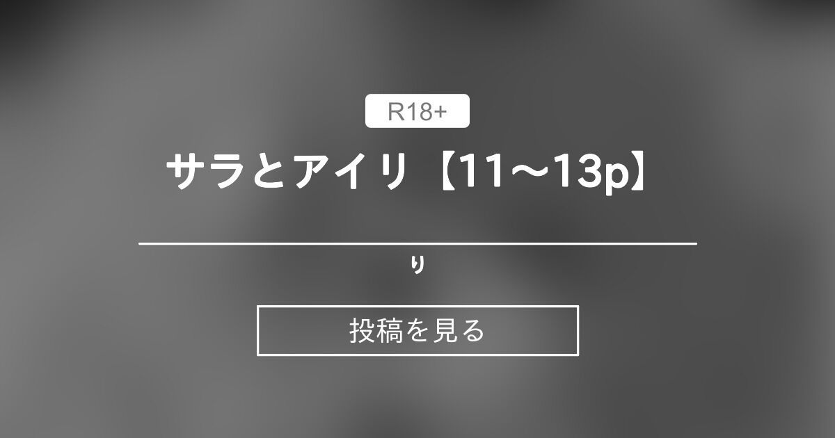 【オリジナル】 サラとアイリ【11〜13p】 - リンリ箱 (りんりいか)の投稿｜ファンティア[Fantia]