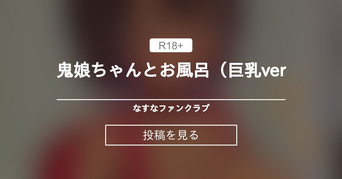 【褐色】 鬼娘ちゃんとお風呂（巨乳ver - なすなファンクラブ (なすな)の投稿｜ファンティア[Fantia]