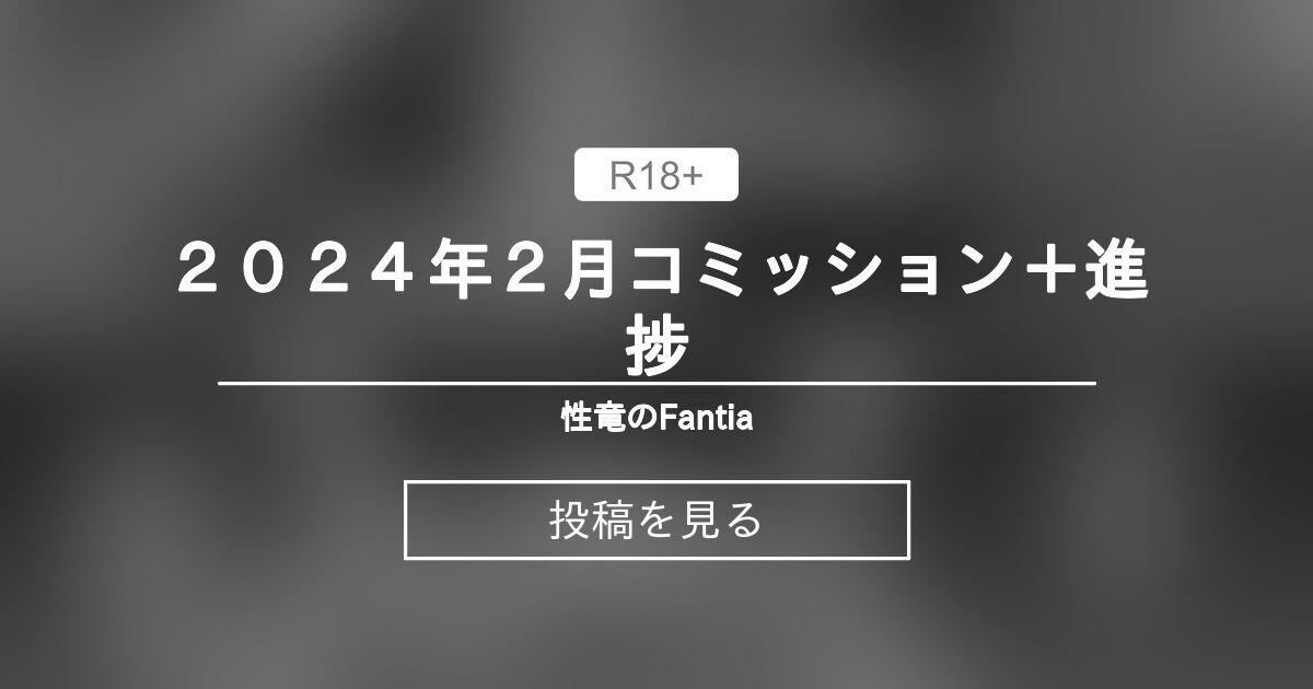 【Skeb】 2024年2月コミッション＋進捗 - 性竜のFantia (性竜)の投稿｜ファンティア[Fantia]