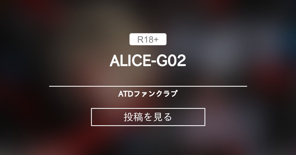 ALICE-G02 - ATDファンクラブ (ATD)の投稿｜ファンティア[Fantia]