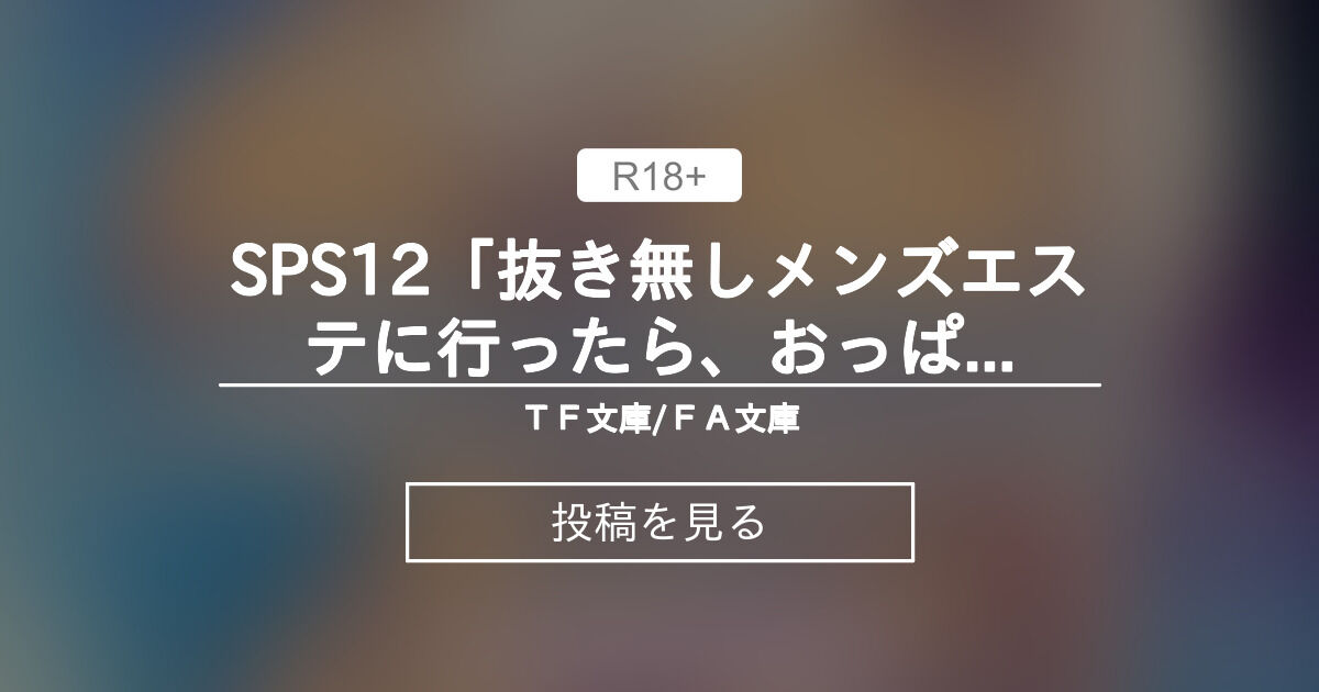 【SPS】 SPS12「抜き無しメンズエステに行ったら、おっぱいスタンプで誘惑された話」 - TF文庫/FA文庫 (一式龍一)の投稿｜ファン ...
