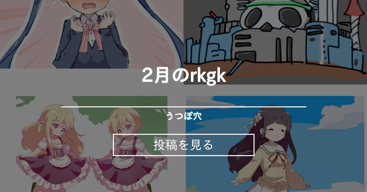 2月のrkgk - うつぼ穴 (うつぼ)の投稿｜ファンティア[Fantia]