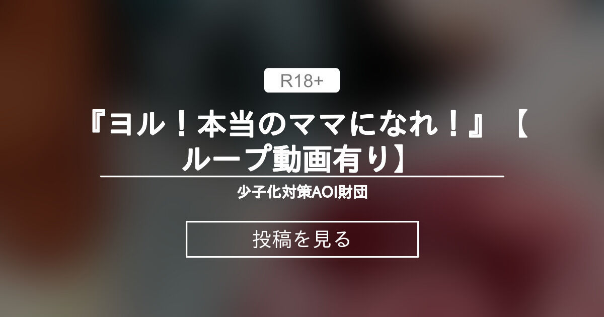 【ヨル・フォージャー】 『ヨル！本当のママになれ！』【ループ動画有り】 - 少子化対策AOI財団 (カネシロ083)の投稿｜ファンティア[Fantia]
