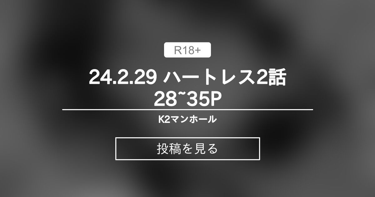 【オリジナル】 24.2.29 ハートレス2話28~35P - K2マンホール (P)の投稿｜ファンティア[Fantia]