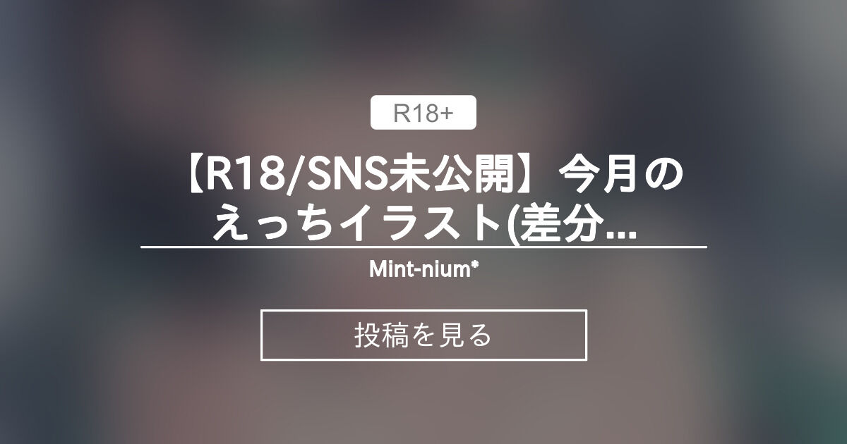 【オリジナル】 【R18/SNS未公開】今月のえっちイラスト🌿(差分4枚) - Mint-nium* (緑風マルト🌿Mikaze-maruto*)の投稿｜ファンティア[Fantia]