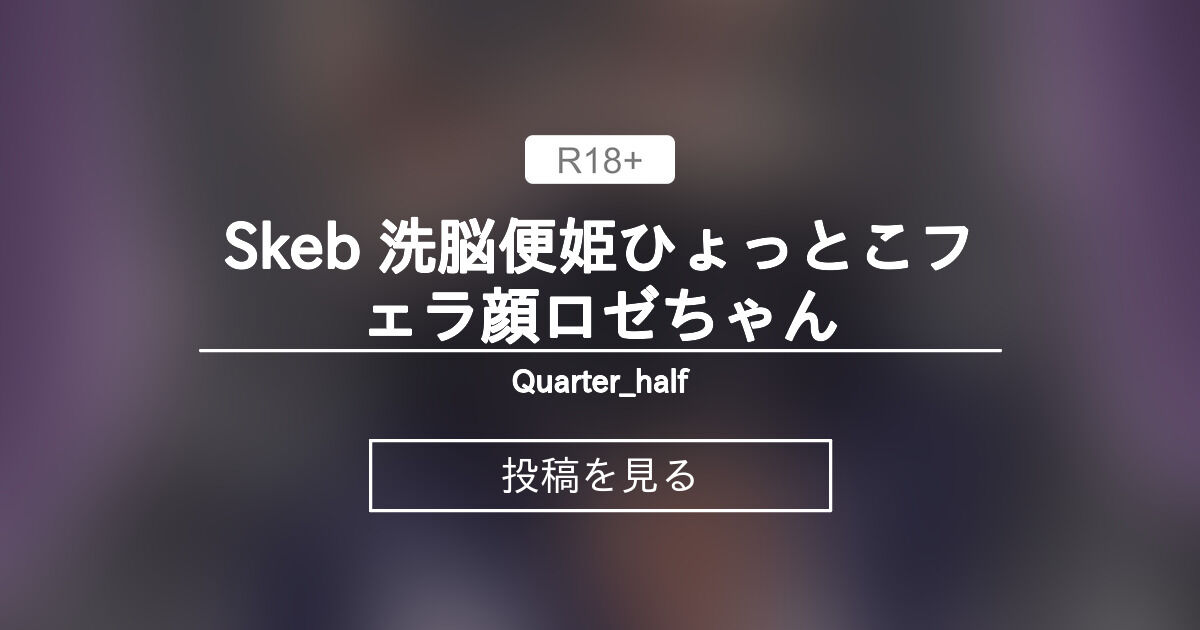 【遊戯王OCG】 Skeb 〇〇便姫ひょっとこフェラ顔ロゼちゃん - Quarter_half (Quarter)の投稿｜ファンティア[Fantia]