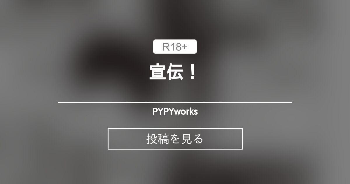 宣伝！ - PYPYworks (シャモナベ)の投稿｜ファンティア[Fantia]