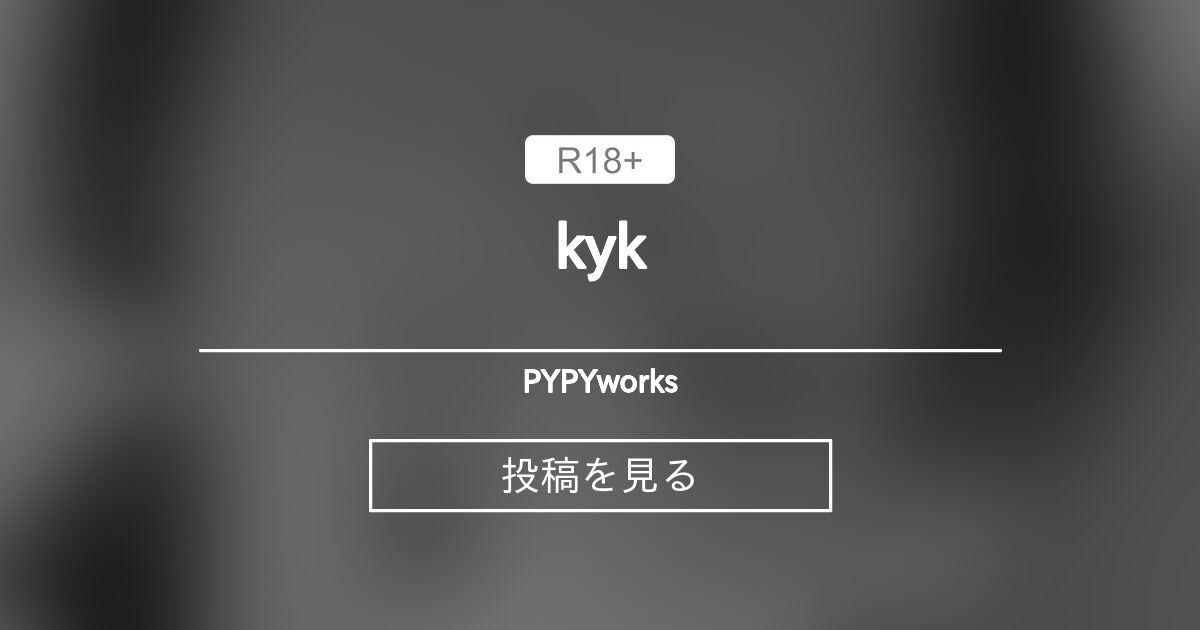 kyk - PYPYworks (シャモナベ)の投稿｜ファンティア[Fantia]