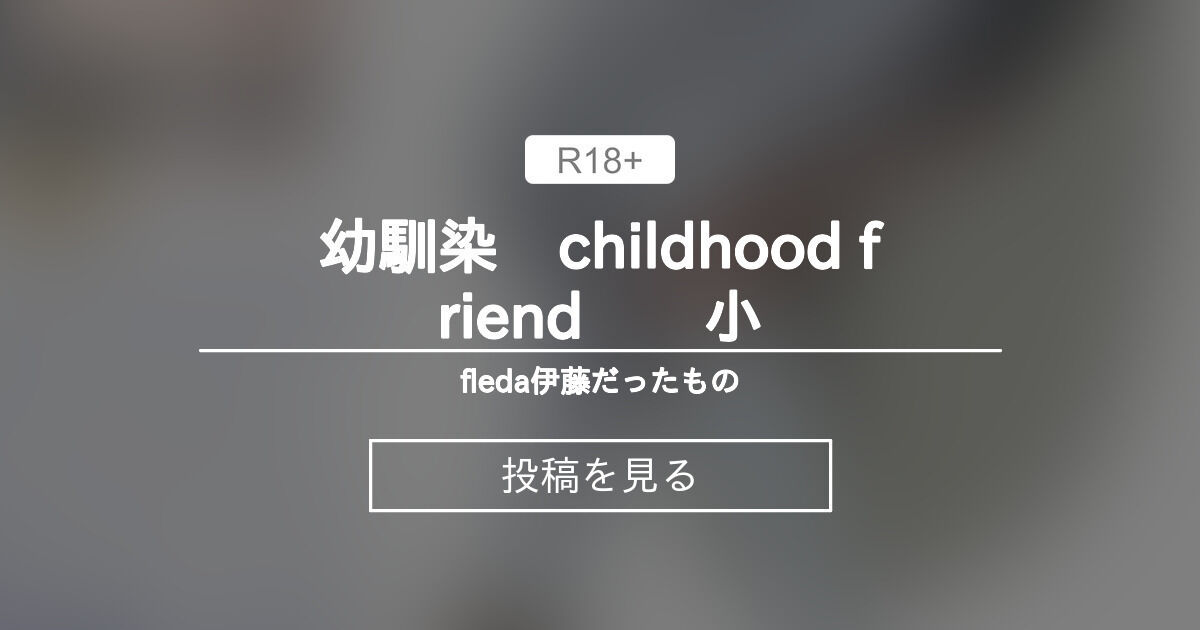 幼馴染 childhood friend 发小 - fleda伊藤だったもの (伊藤達哉)の投稿｜ファンティア[Fantia]